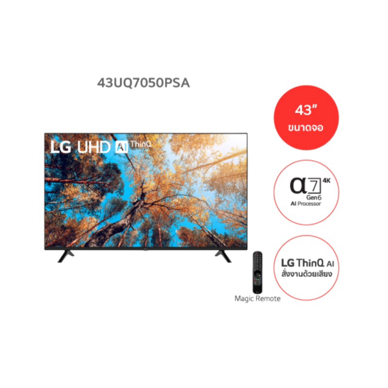LG UHD TV UQ7050 สมาร์ททีวี 4K ขนาด 43" รุ่น 43UQ7050 | 43UQ7050PSA ...