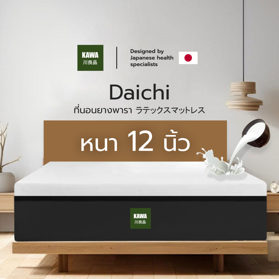 รุ่น Daichi ความหนา 12 นิ้ว ที่นอนยางพาราอัดแน่น ผสาน PE ช่วยซัปพอร์ตสรีระ ลดอาการปวกหลัง KAWA ...