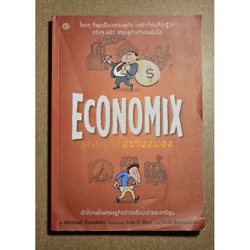 เศรษฐกิจสะกิดสมอง Economix | Shopee Thailand