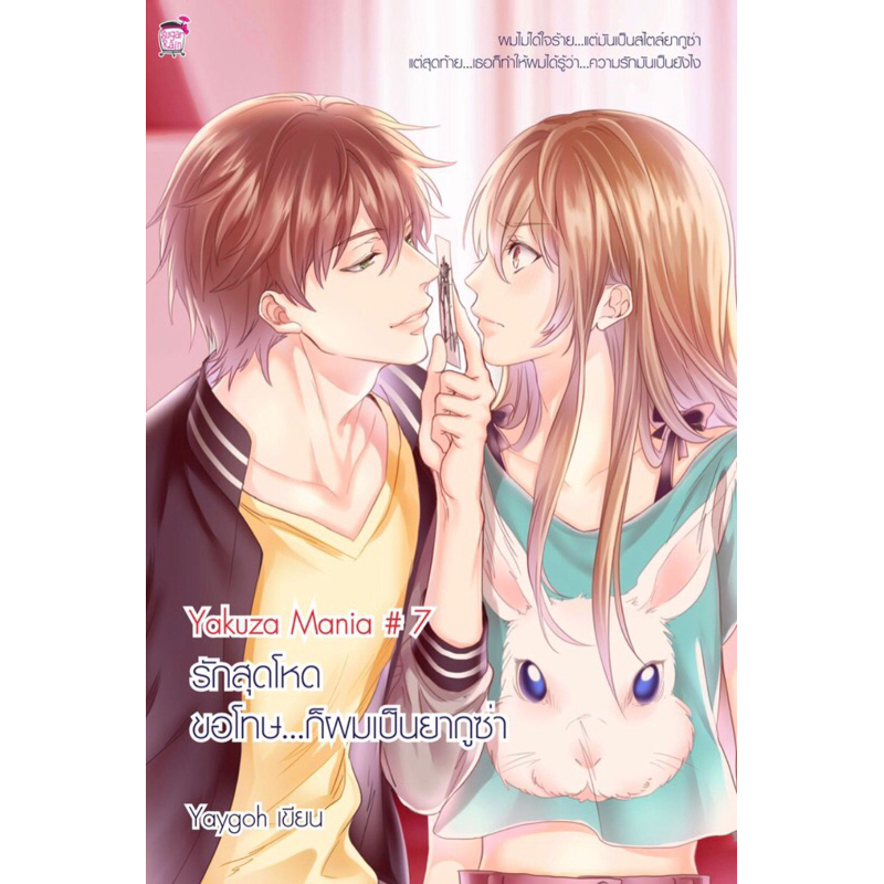 Yakuza Mania 7 รักสุดโหด ขอโทษ...ก็ผมเป็นยากูซ่า (หนังสือใหม่มือ1 ...