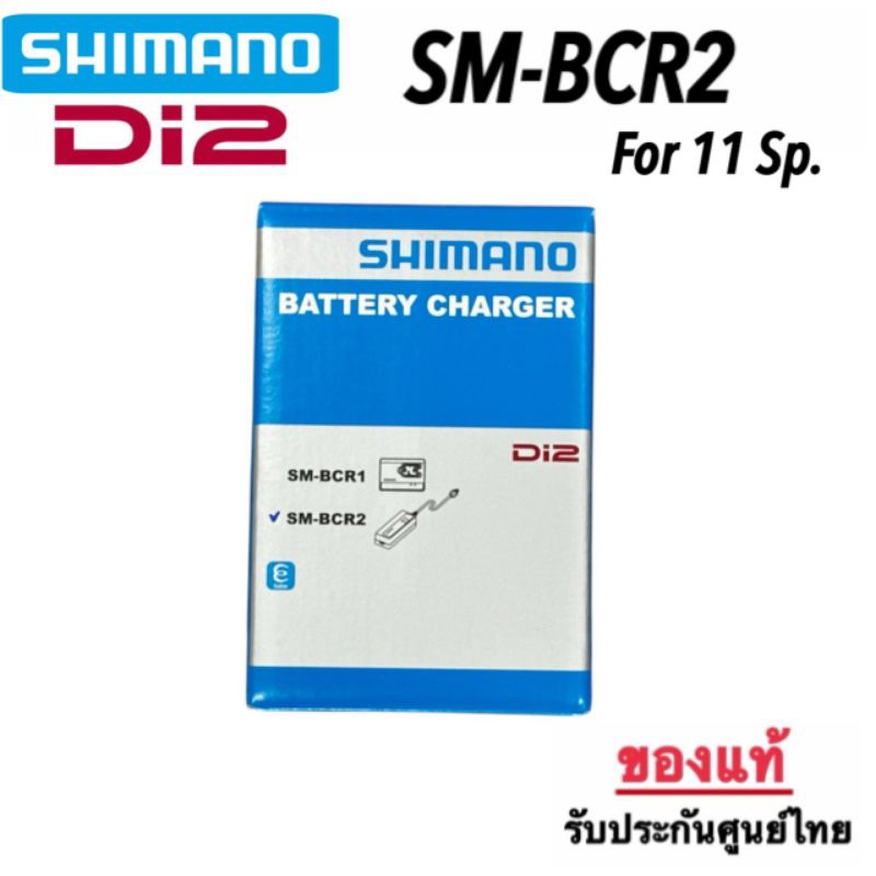 เครื่องชาร์จแบตฯ Shimano Di2 SM-BCR2 #ของแท้ ศูนย์ไทย | Shopee Thailand