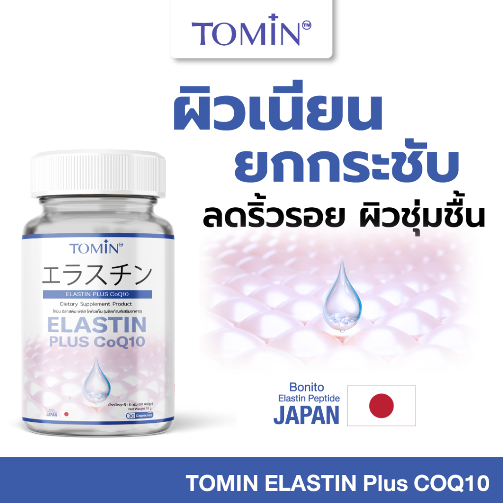 Elastin TOMIN™️ อิลาสติน พลัส CoQ10 ผิวยกกระชับ เต่งตึง ลดริ้วรอย ชุ่ม ...
