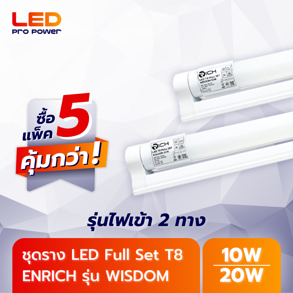 LED Pro Power ENRICH ชุดราง / หลอด LED Full Set T8 Wisdom (แพ็ค 5) ขั้ว ...