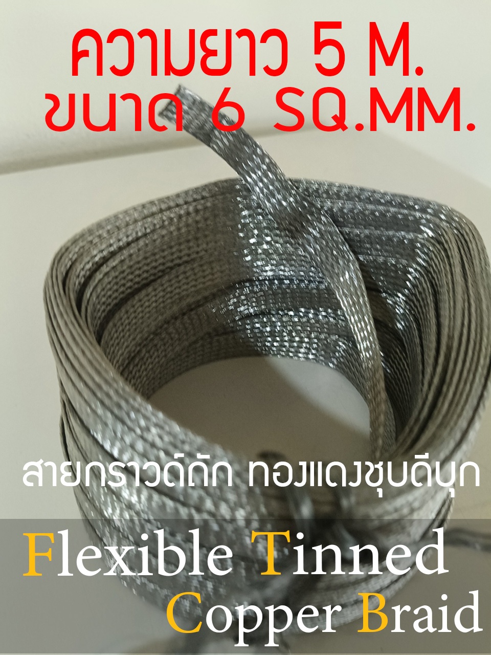 [ 5 เมตร ] สายกราวด์ถักทองแดงชุบดีบุกขนาด 6 Sq Mm หน้ากว้าง 1 2 Mm ความยาว 5 M พร้อมส่งใน