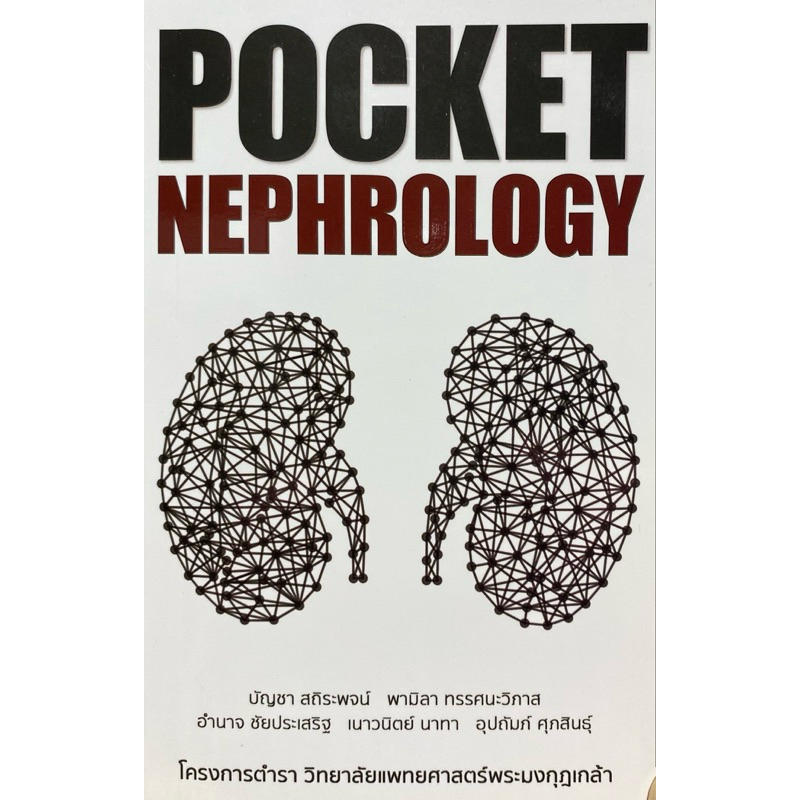 9786168035559 c111 30% POCKET NEPHROLOGY(บัญชา สถิระพจน์ :บรรณาธิการ และคณะ) | Shopee Thailand