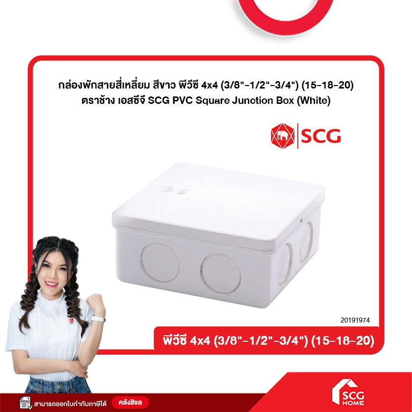 กล่องพักสายสี่เหลี่ยม สีขาว พีวีซี 4x4 (3/8"-1/2"-3/4") (15-18-20) ตรา ...