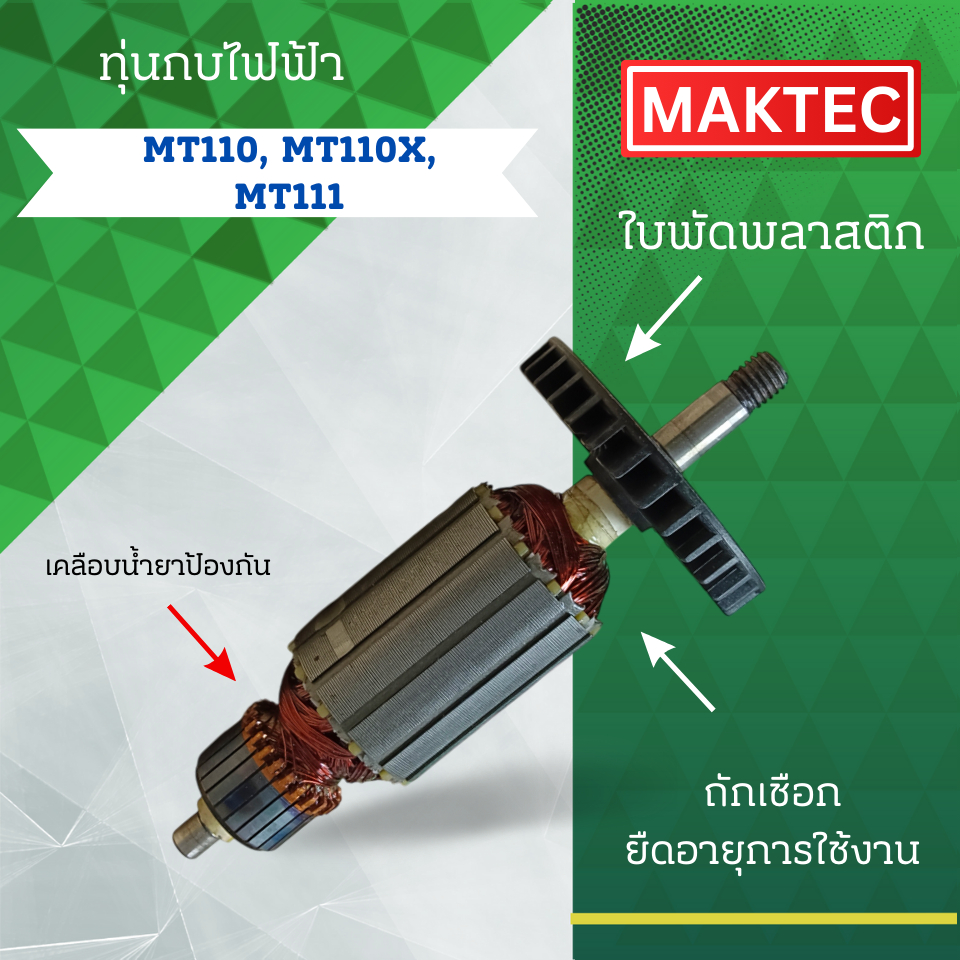 ทุ่นกบไฟฟ้า MAKTEC (มาคเทค) รุ่น MT110, MT110 X, MT111 ลวดทองแดงแท้ ...
