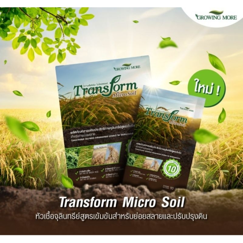 ส่งฟรีจ้ะ! Transform Micro Soil หัวเชื้อจุลินทรีย์สูตรเข้มข้นสำหรับย่อยสลายและปรับปรุงดิน 1 ...