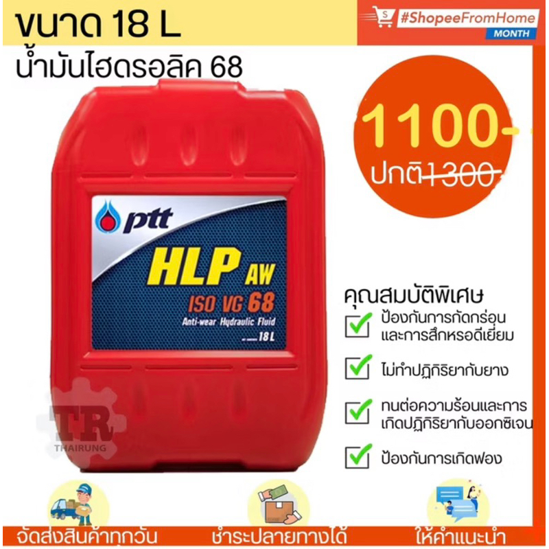 น้ำมันไฮดรอลิค ปตท. เบอร์ 68 PTT HLP 68 Hydraulic 68 (18L) | Shopee ...