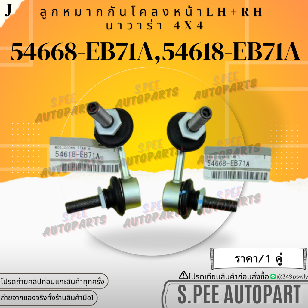ลูกหมากกันโคลงหน้า Navara D40 ปี02-13 4X4 LH #54668-EB71A(LH)#54618 ...