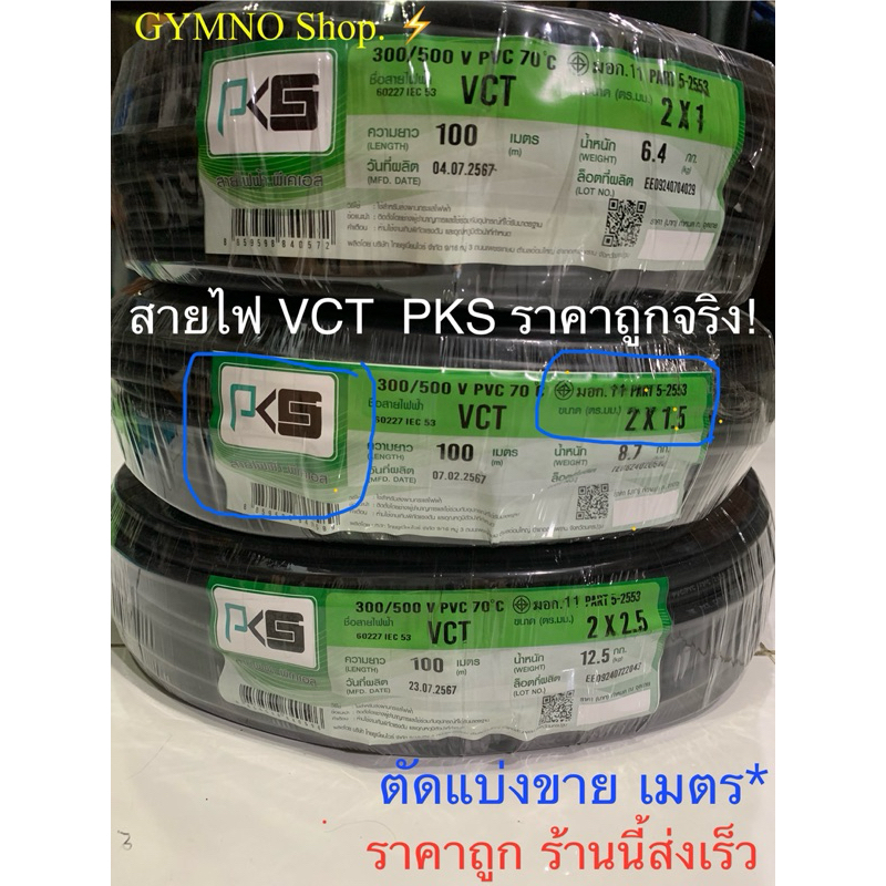 สายไฟVCTฉนวน 2 ชั้น PKS แบ่งขายเป็นเมตร ขนาด 2x1 2x1.5 2x2.5 sq.mm. IEC53 มอก.11PART5-2553 ราคา ...
