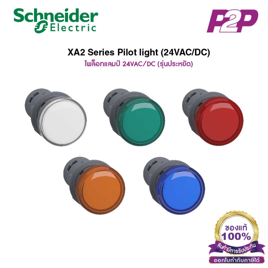 XA2 ไพล็อตแลมป์ แบบ LED, Ø22mm, พลาสติก, 24VAC/DC - Schneider XA2EVB1LC ...