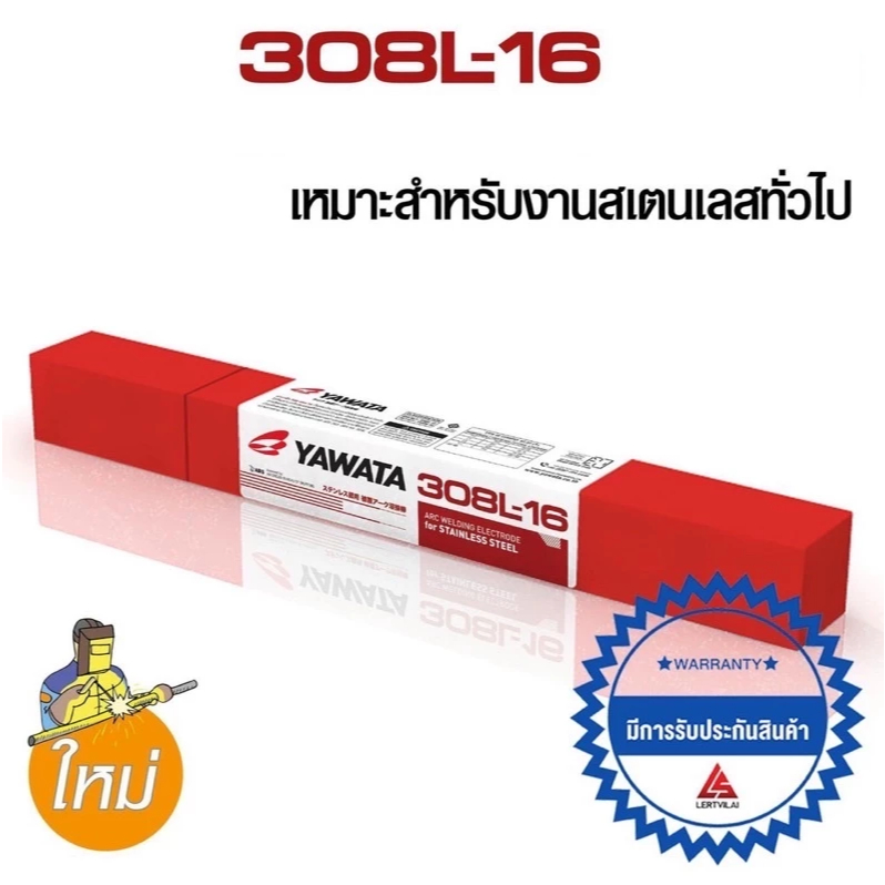 YAWATA ลวดเชื่อมสแตนเลสไฟฟ้า 308L-16 ยาวาต้า 2.0 / 2.6 / 3.2 / 4.0mm ( ราคาต่อ 1 กิโลกรัม ...