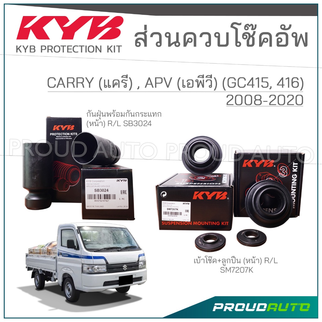 KYB ชุดส่วนควบโช๊คอัพ SUZUKI CARRY แครี่ , APV เอพีวี (GC415, 416) ปี ...