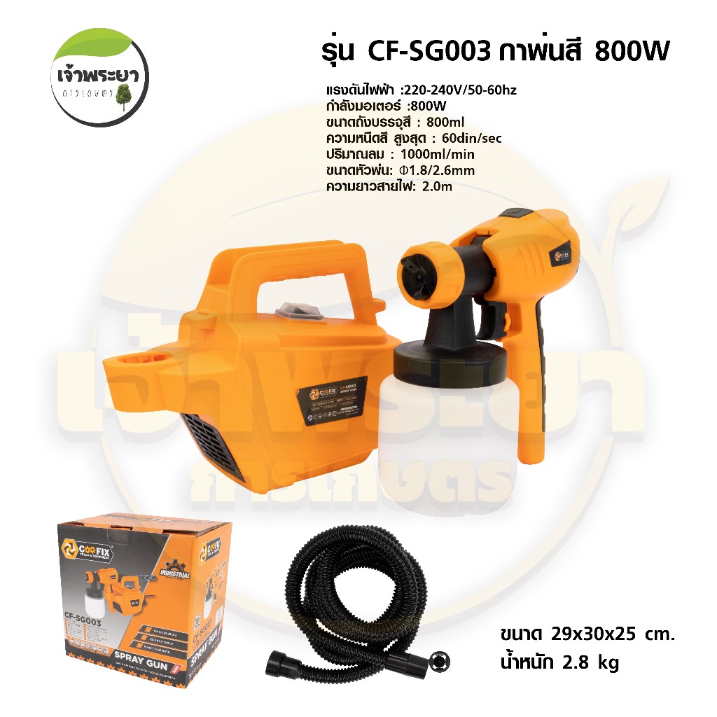 COOFIX กาพ่นสี 800W รุ่น CF-SG003 มอเตอร์ทองแดงแท้ มีปุ่มปรับการกระจายสี ปรับหัวฉีดได้ 3 ทิศทาง ...