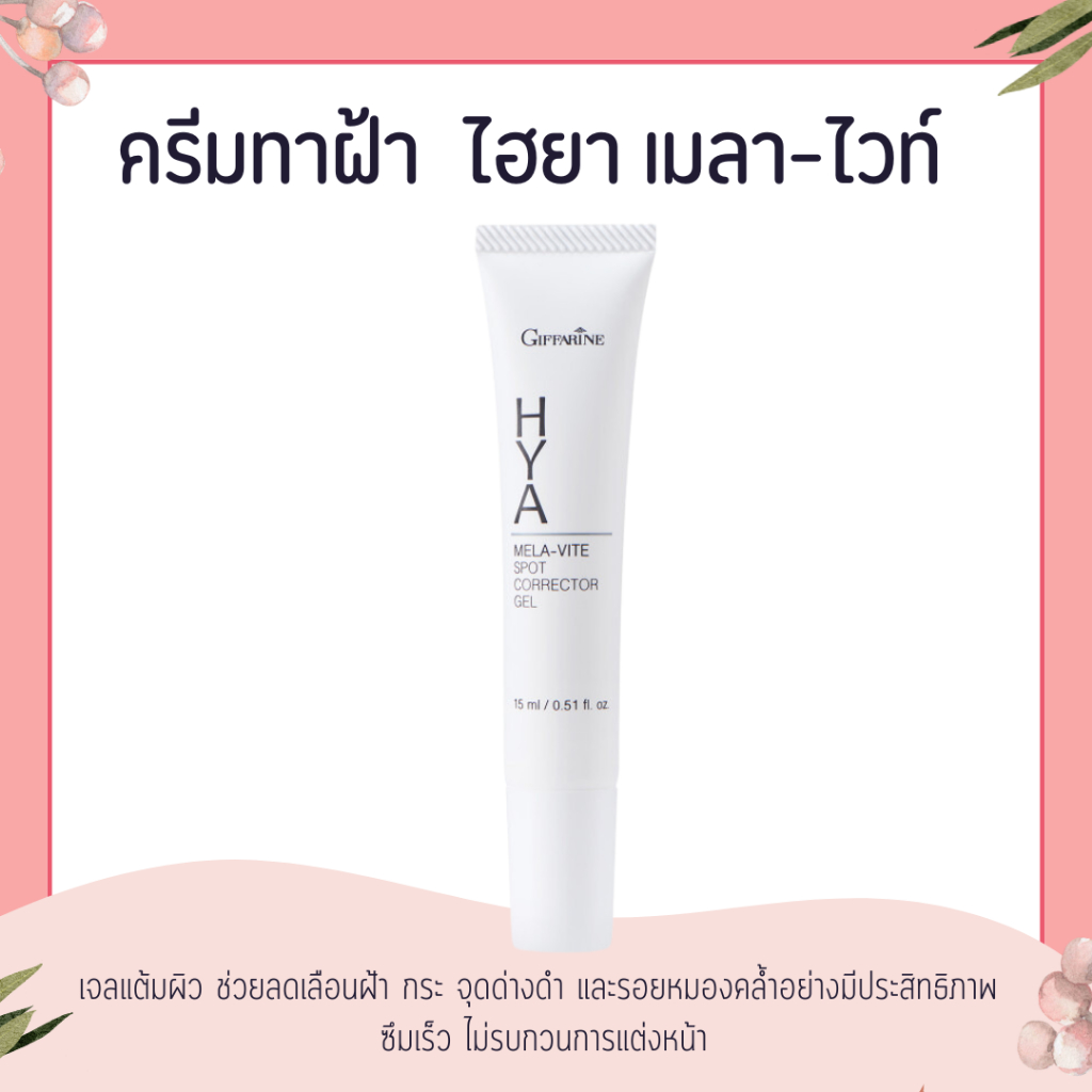 ครีมทาฝ้า ไฮยา เมลา-ไวท์ สปอต คอร์เรคเตอร์ เจล ทาฝ้า จุดด่างดำ ครีมทาฝ้ากิฟฟารีน Hya Mela-Vite ...