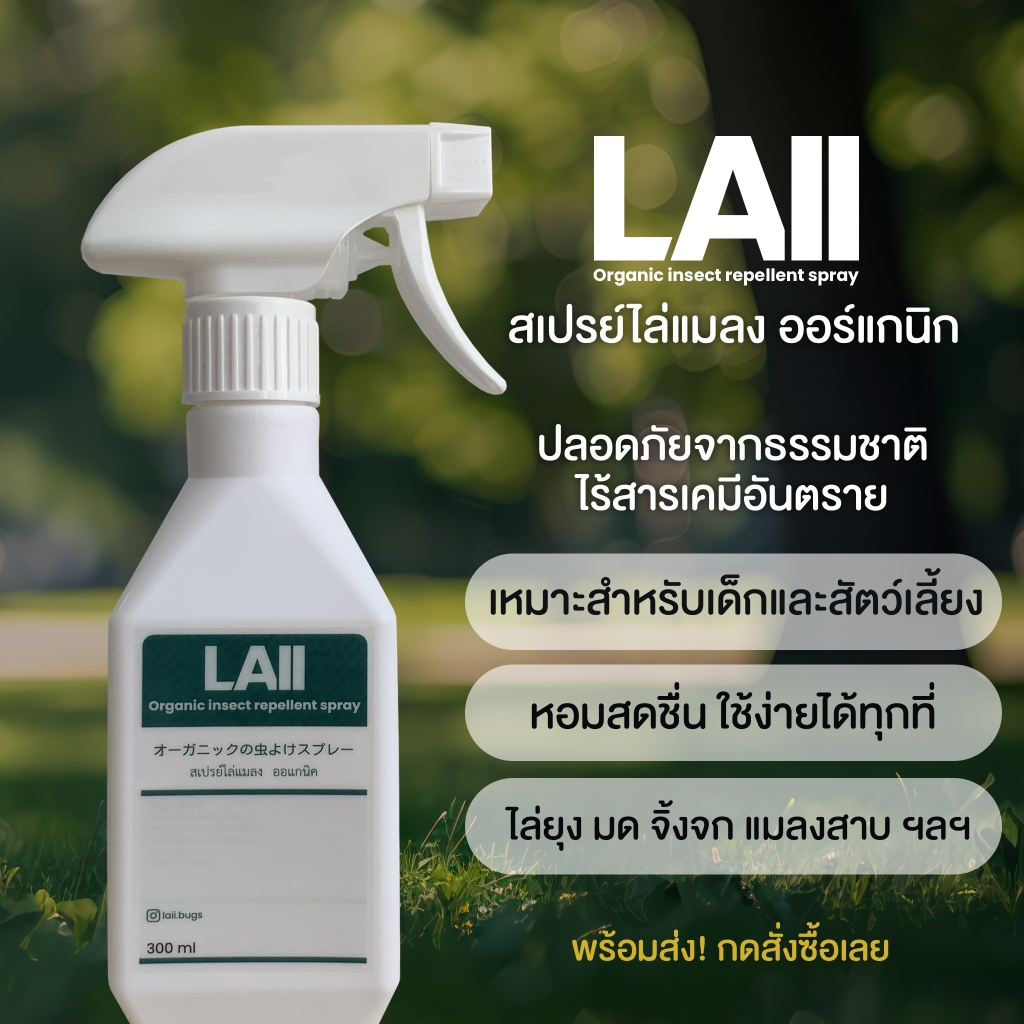 Laii สเปรย์ไล่แมลง ออแกนิค ขนาด 300 มล. - Laii Organic insect repellent ...