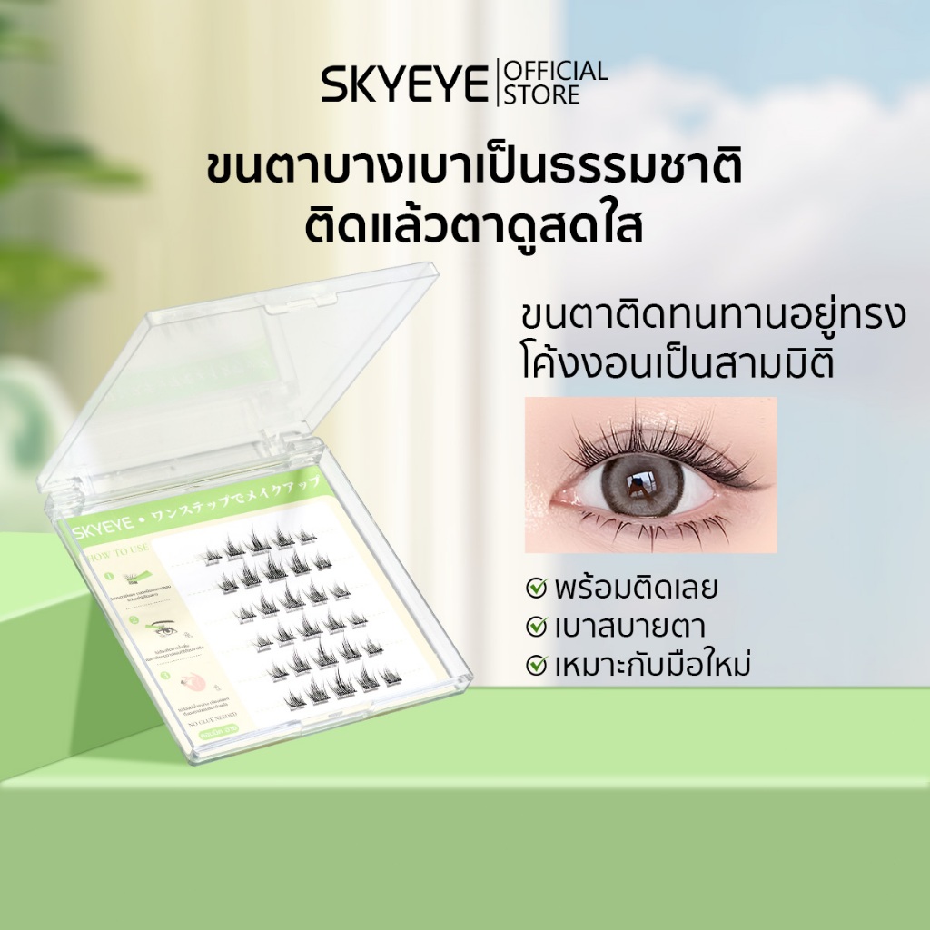 SKYEYE ขนตาปลอมแบบมีกาวในตัว ยาว 9-12 มม มือใหม่ติดง่าย ติดแล้วตาหวานสวยดูโตขึ้น S02 คอมมิค อาย ...