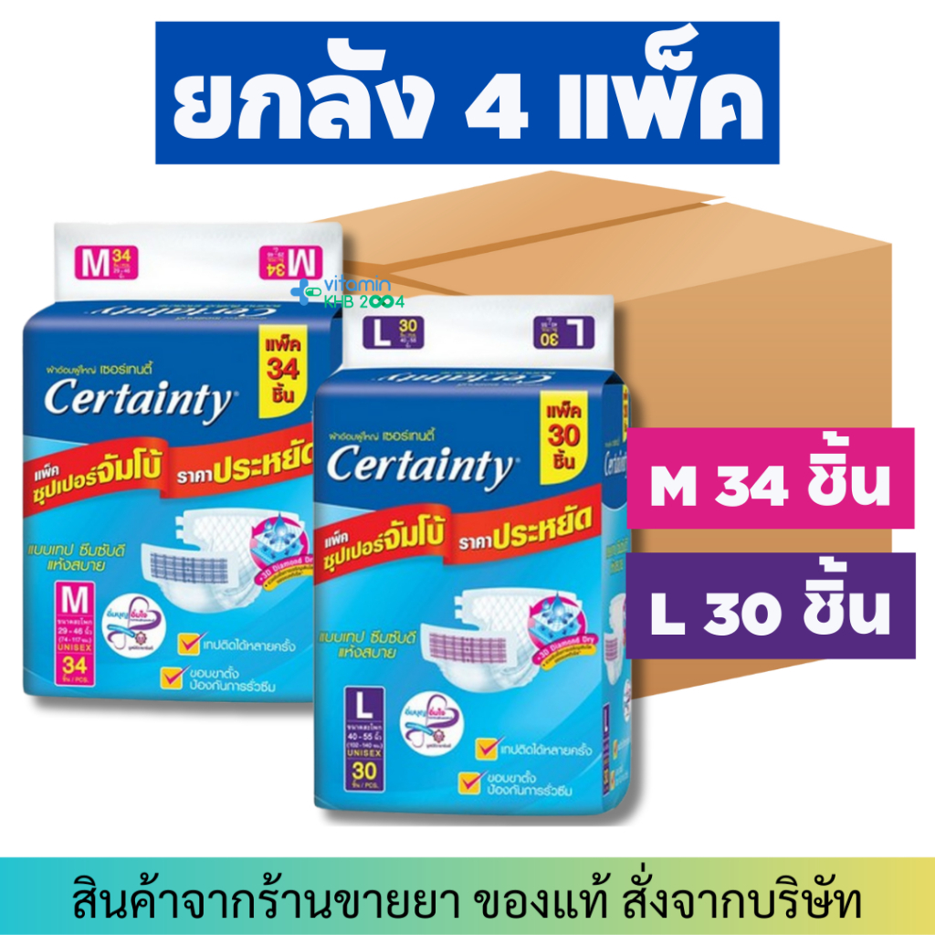[ยกลัง 4 แพ็ค] Certainty (ไซส์ M / L) ผ้าอ้อมผู้ใหญ่ เซอร์เทนตี้ แบบเทป ...