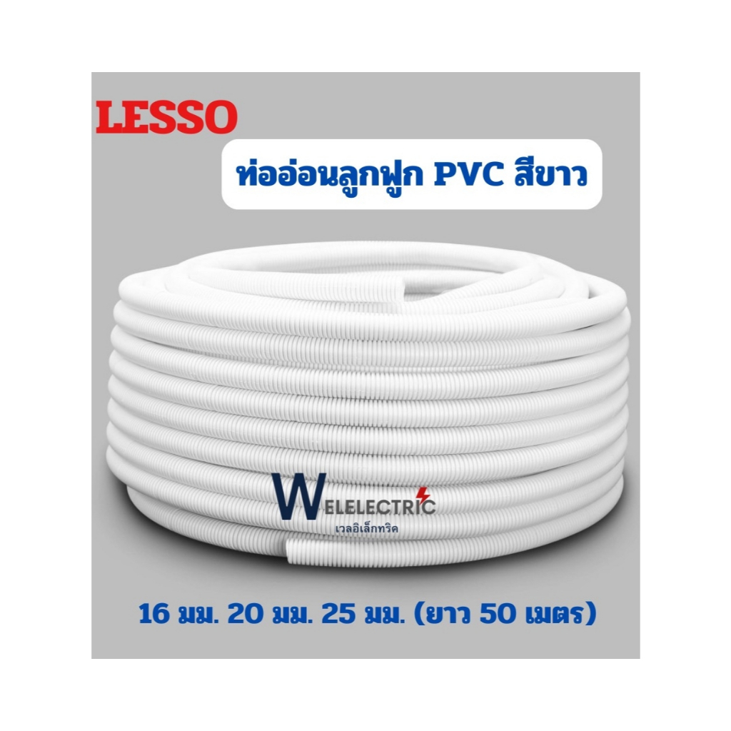 LESSO ท่ออ่อนท่อลูกฟูก ท่อร้อยสายไฟ สีขาว ขนาด 16 มิล/ 20 มิล/ 25 มิล ...