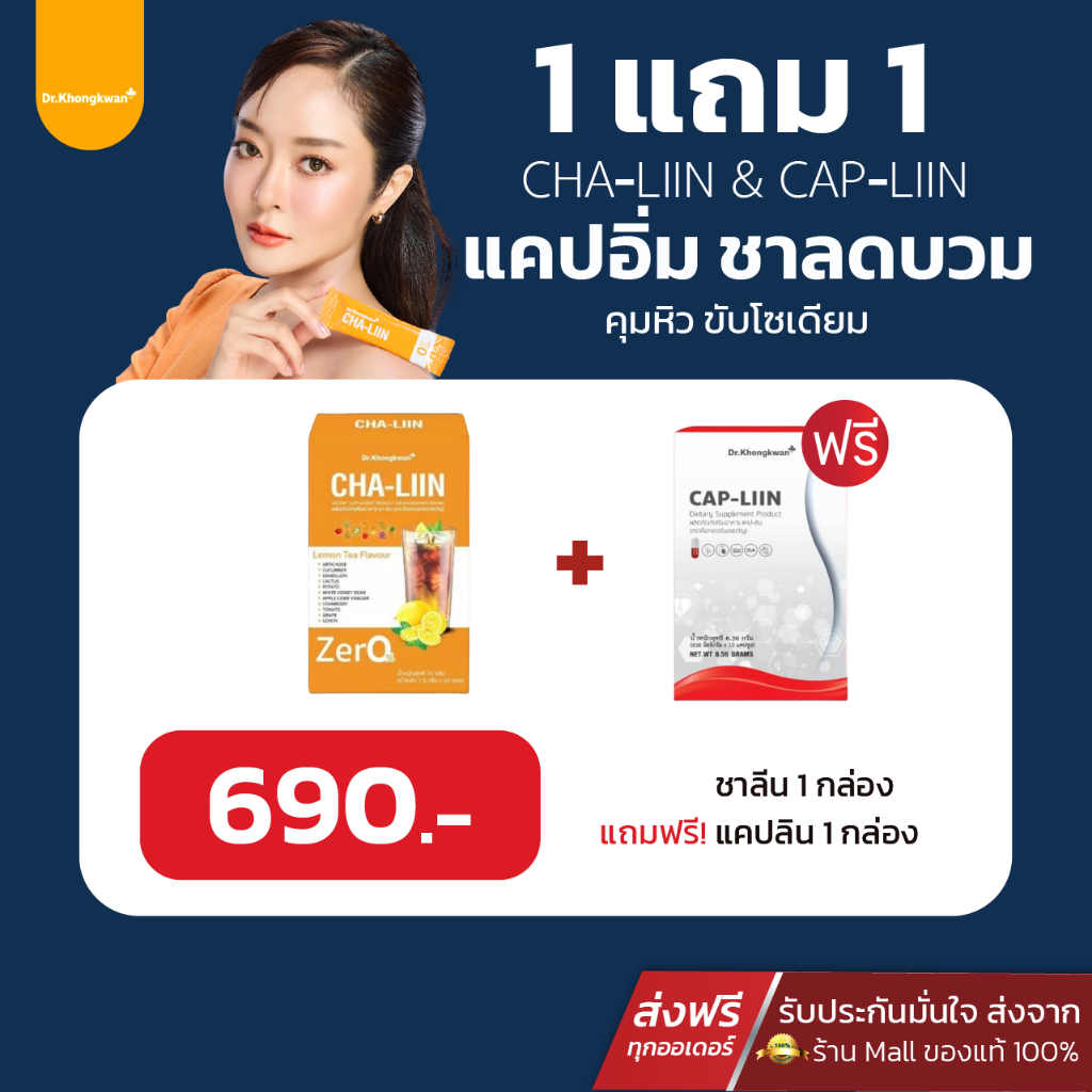 [1แถม1] Cha Liin+Cap Liin ดร.ของขวัญ (1 กล่องมี 10 ซอง/เม็ด) | Shopee Thailand