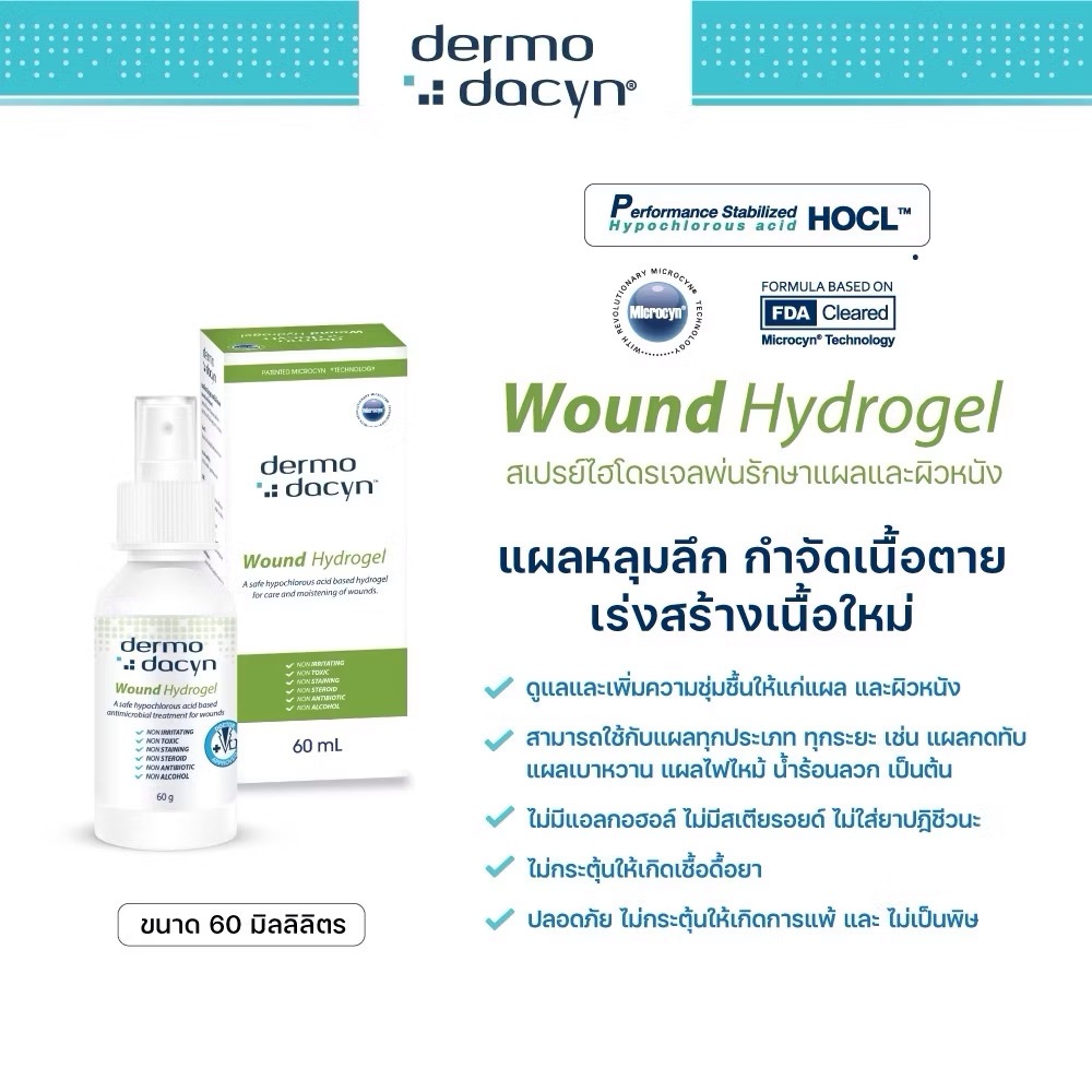 Dermodacyn Wound Hydrogel 60 ml ไฮโดรเจล ดูแลแผล จัดการเนื้อตาย เร่ง ...