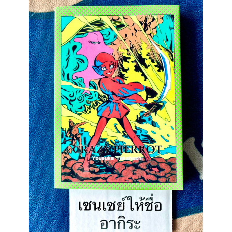 CRAZY PIERROT เครซี่ปิเอโร่ เล่มเดียวจบ+การ์ด**ผลงานจากผู้วาด ชั่วโมง ...