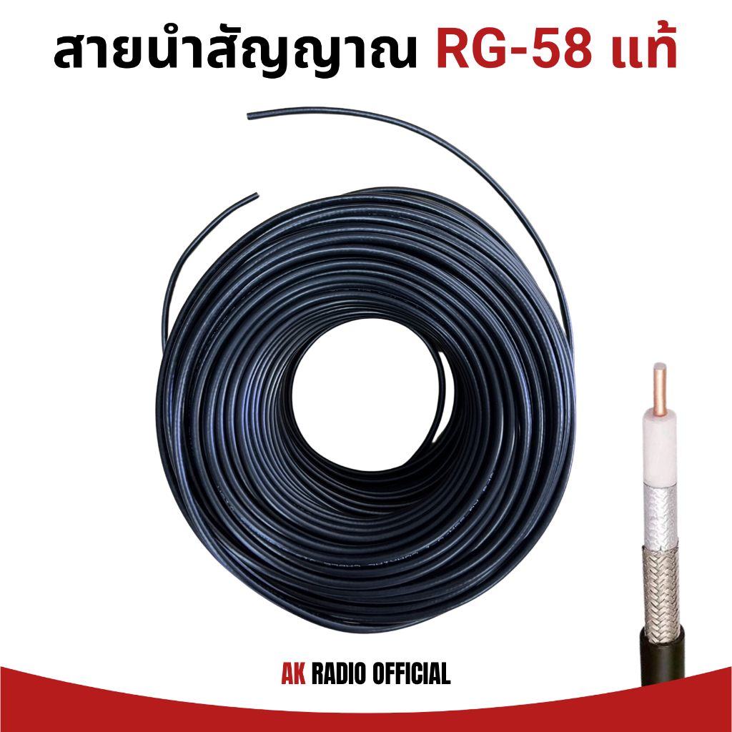 (แบ่งขาย 5 เมตร) สายนำสัญญาณ RG-58A/U-1 Coaxial Cable 50 ohm สำหรับวิทยุสื่อสาร ของแท้ 100% ...