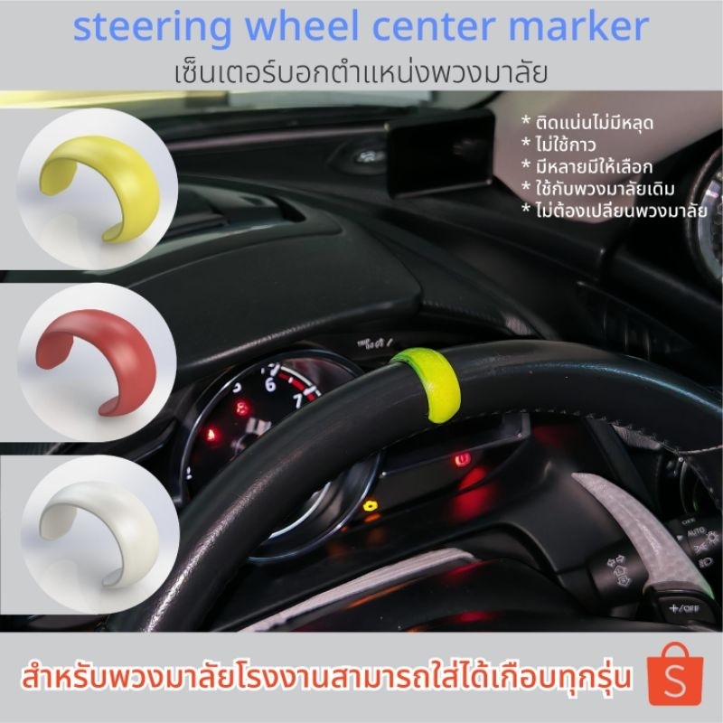 แถบบอกตำแหน่งพวงมาลัย Streering wheel center marker (2ชิ้น) | Shopee ...