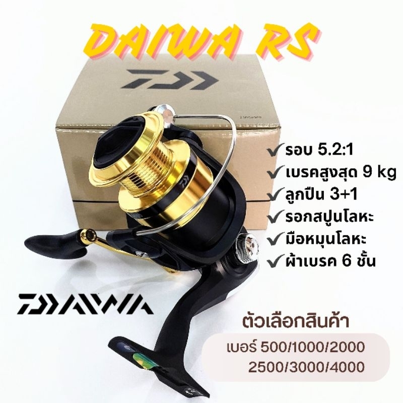 รอกสปินนิ่ง DAIWA RS ปี 2023 สปูนโลหะ เบรคสูงสุด 9kg | Shopee Thailand