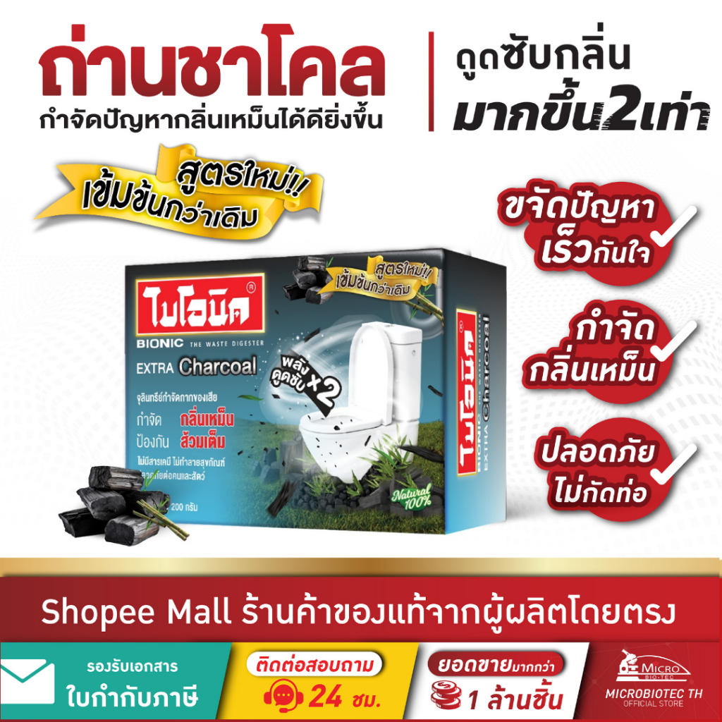 (สูตรดับกลิ่นX2)* ไบโอนิค ถ่านชาโคล กำจัดกลิ่นเหม็น ส้วมตัน ท่อตัน Bionic 200 ผงจุลินทรีย์ ผง ...