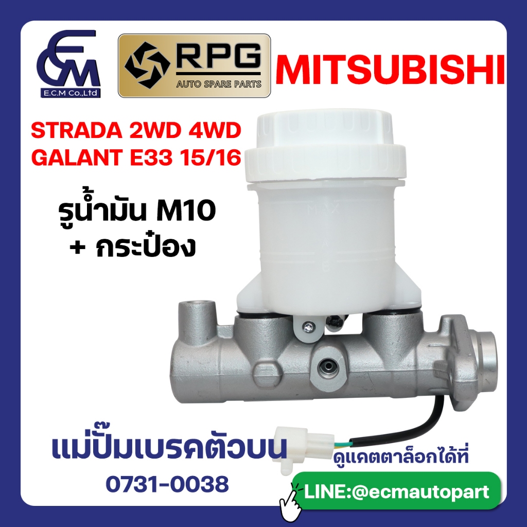 แม่ปั๊มเบรคตัวบน MITSUBISHI STRADA 2WD 4WD GALANT E33 แบรนด์ RPG อะไหล่ ...