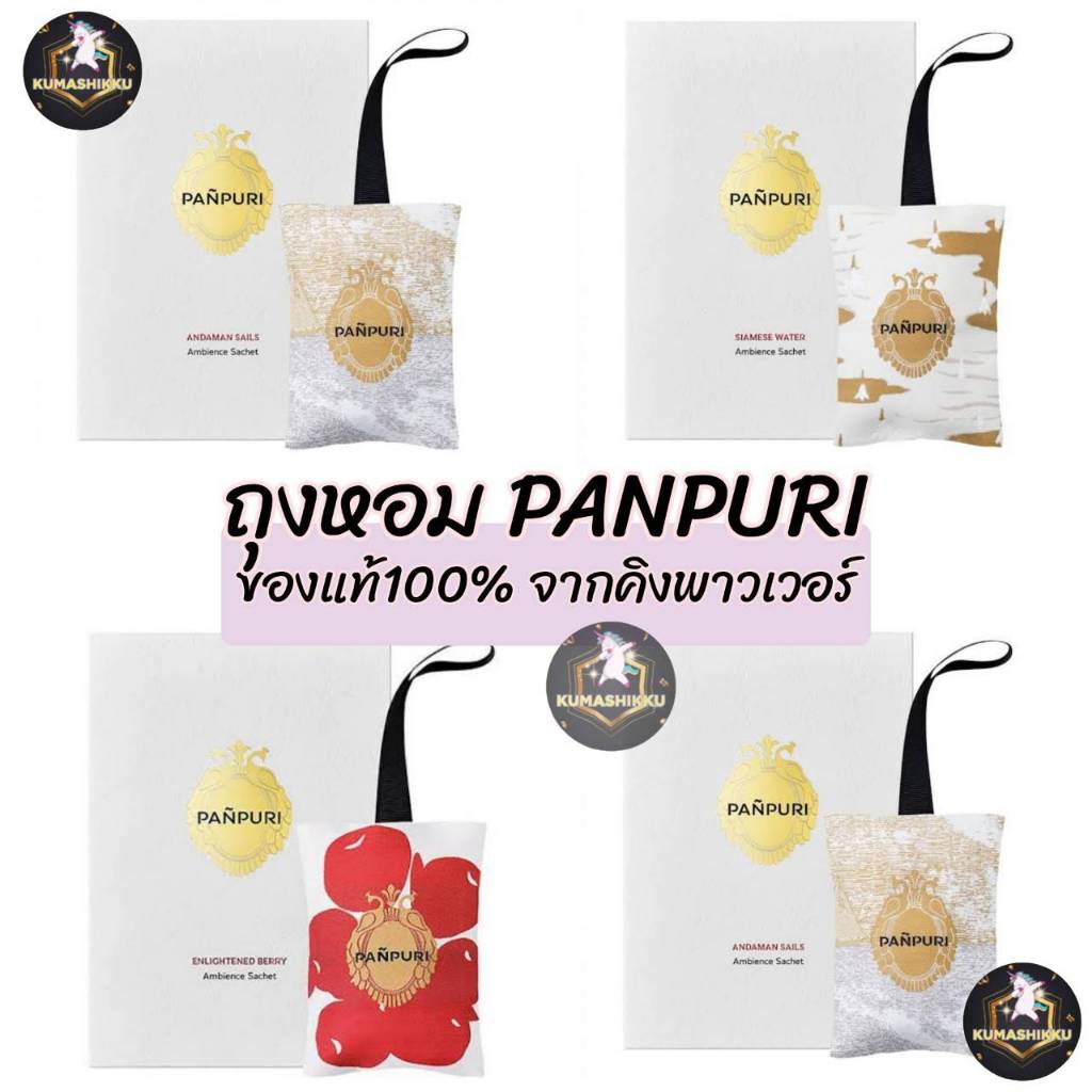 PANPURI Perfume Sachet 40gm ปัญญ์ปุริ ถุงหอมอเนกประสงค์ มีให้เลือก 6 ...