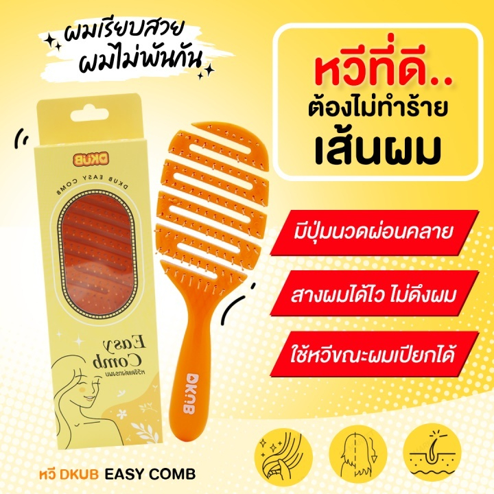 หวีดีคับ หวีแปรง ไม่ทำให้ผมพันกัน DKUB Easy Comb | Shopee Thailand