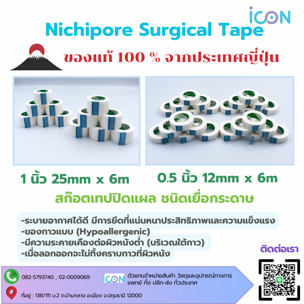 Nichipore เทปปิดแผล ชนิดเยื่อกระดาษ White สีขาว มี2ขนาด 0.5นิ้ว 12mm x ...
