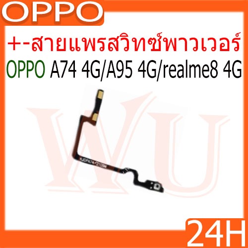 สายแพรสวิทซ์พาวเวอร์ OPPO A74 4G/A95 4G/realme8 4G แพรสวิตช์ / Power ...