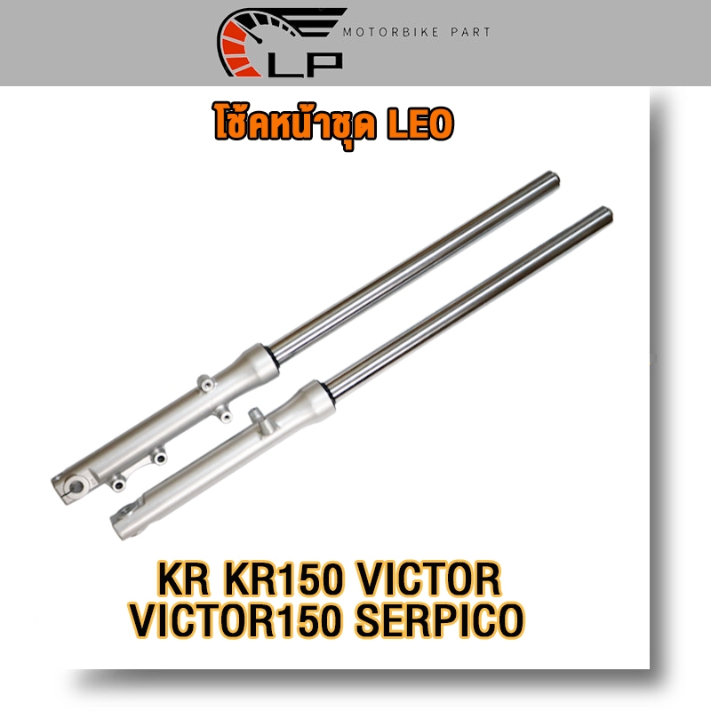 โช้คหน้าชุด leo/kr/kr150/victor/victor150/serpico โช้คหน้า สินค้าคุ ทนทาน | Shopee Thailand