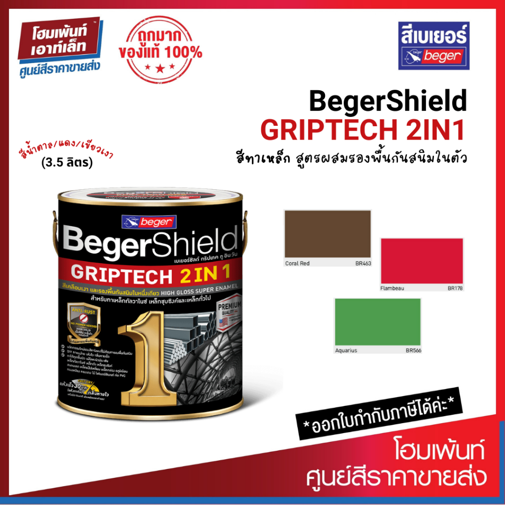 BegerShield GRIPTECH 2IN1 #สีเงา สีน้ำมันเคลือบเงา รองพื้นกันสนิมในตัว (3.5 ลิตร) | Shopee Thailand