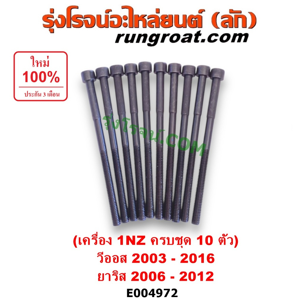 E004972 น็อตฝาสูบ 1NZ โตโยต้า วีออส ยาริส เครื่อง 1NZ น๊อตฝาสูบ TOYOTA ...