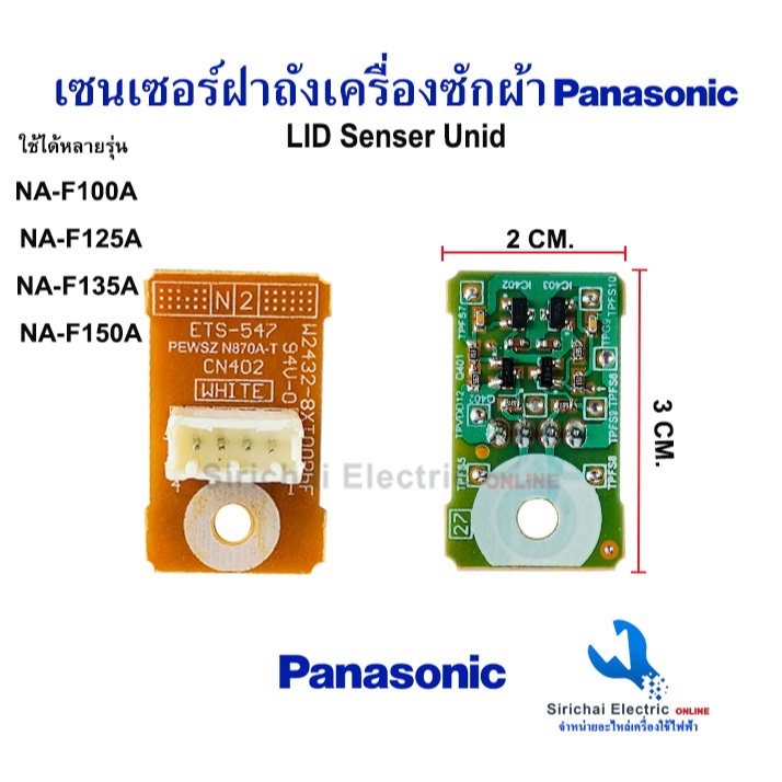 เซนเซอร์ฝาเครื่องซักผ้าPanasonic(พานาโซนิค) LID SENSOR UNITอะไหล่ ...