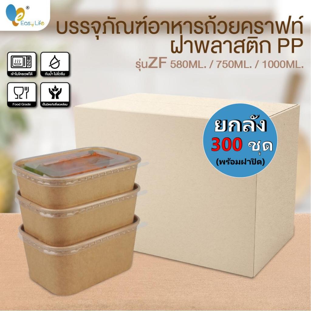 (ยกลัง 300ชุด) กล่องคราฟท์ใส่อาหาร 580ml 750ml. 1000ml พร้อมฝาปิด PP กล่องข้าวคราฟท์ กล่องกระดาษ ...