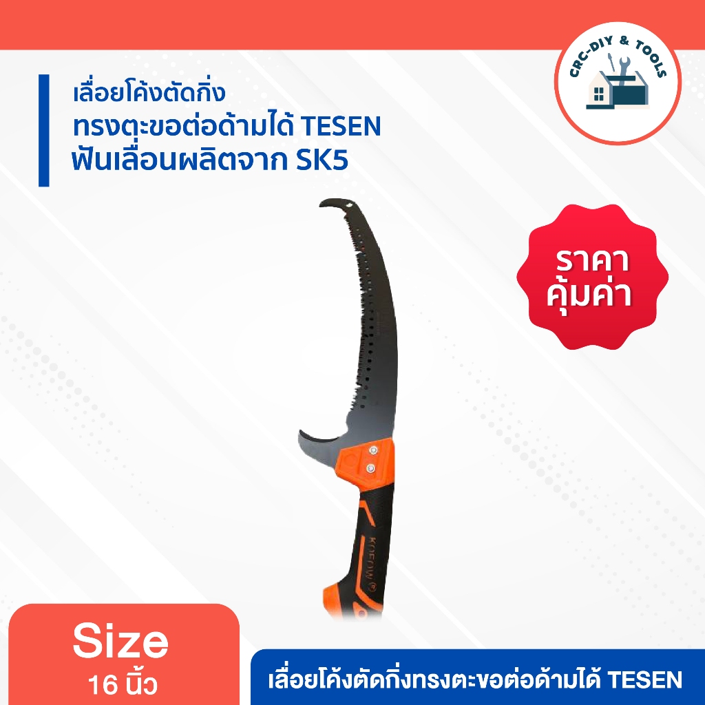 เลื่อยโค้งตัดกิ่งทรงตะขอต่อด้ามได้ TESEN 16 นิ้ว+ต่อด้ามได้ (SK5 ...