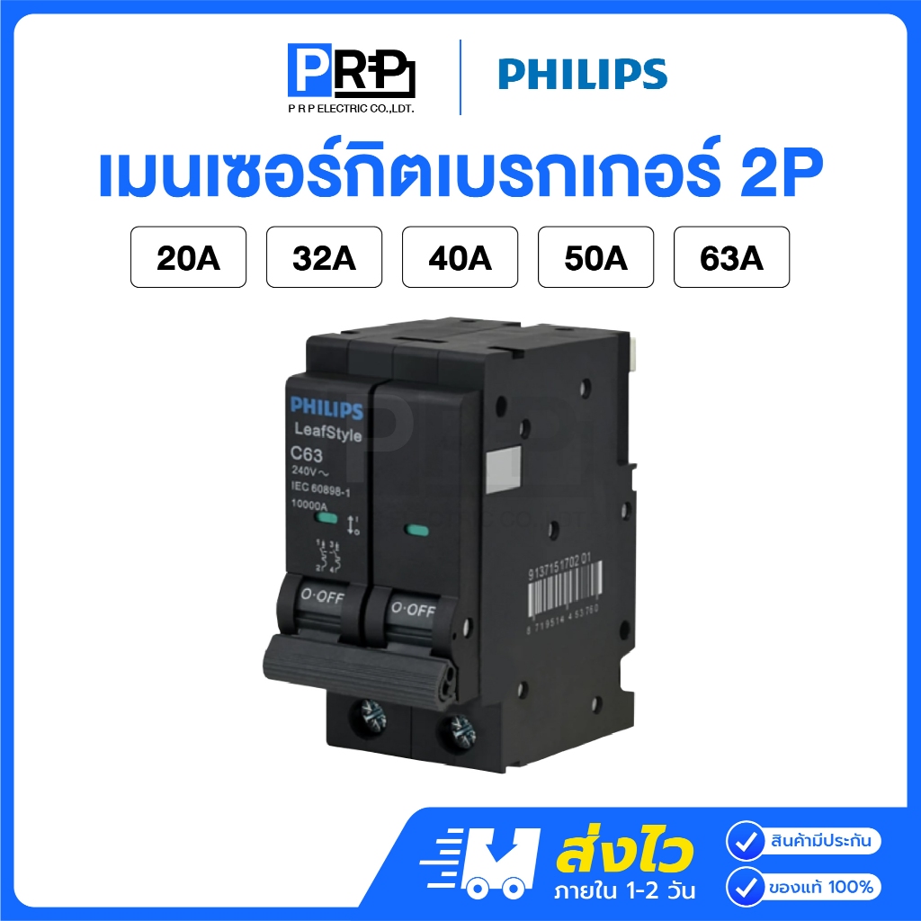 Philips เซอร์กิตเบรกเกอร์ 2P 10kA 20/32/40/50/63A แบบPlug-On เมนเซอร์กิตฟิลลิปส์ | Shopee Thailand