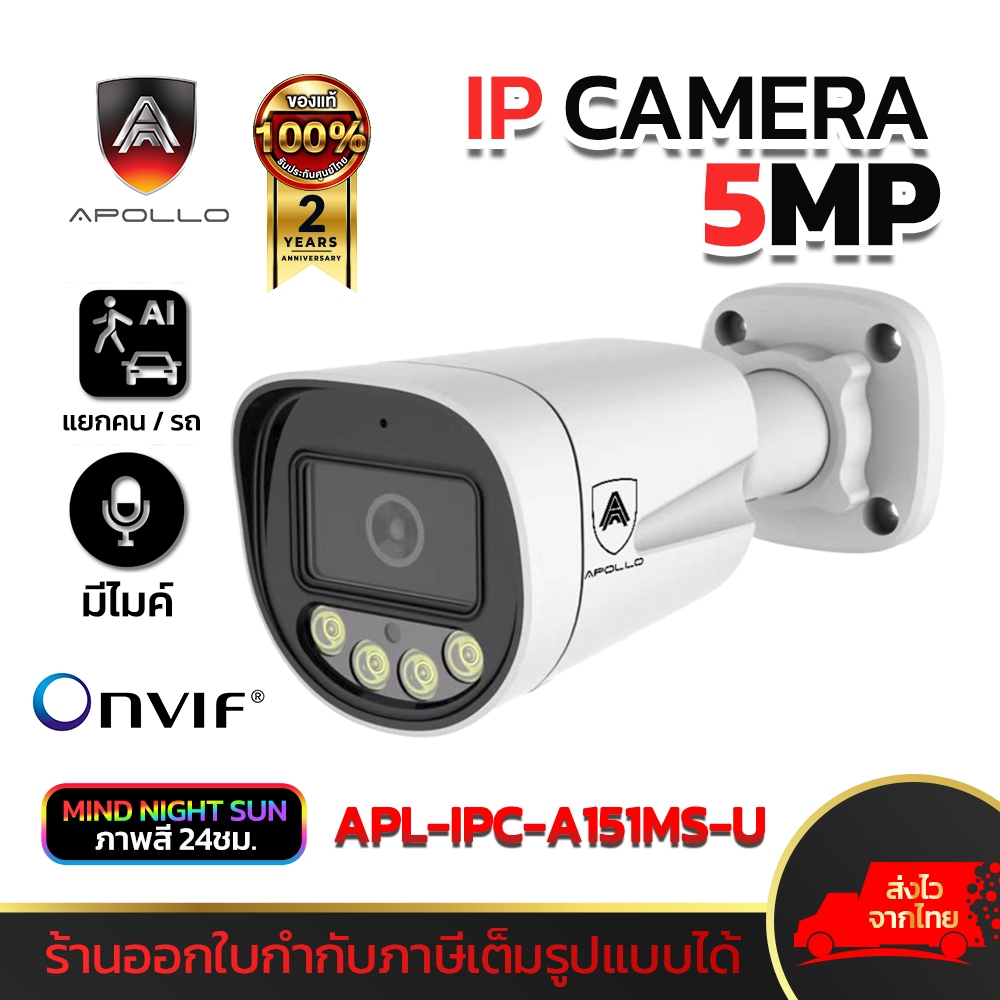 Apollo APL-IPC-A151MS-U กล้องวงจรปิด CCTV IP Camera 5MP AI กล้อง POE มีไมค์ในตัว ภาพสี 24ชม. ...