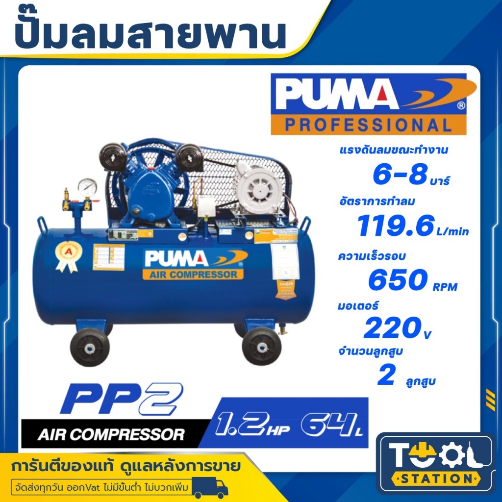PUMA ปั๊มลมสายพาน ถัง 64 ลิตร(1/2HP-220V) รุ่น PUMA PP2 , PP-2 มอเตอร์ MITSUBISHI | Shopee Thailand