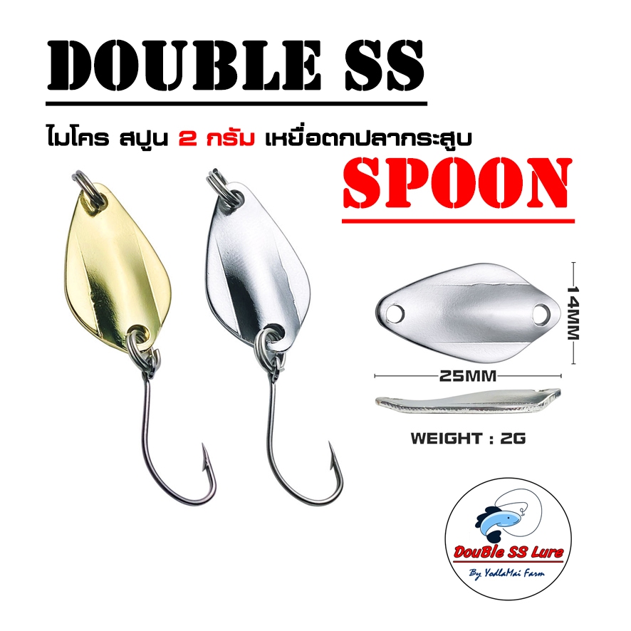 เหยื่อตกปลา สปูน 2กรัม Double SS SPOON | Shopee Thailand