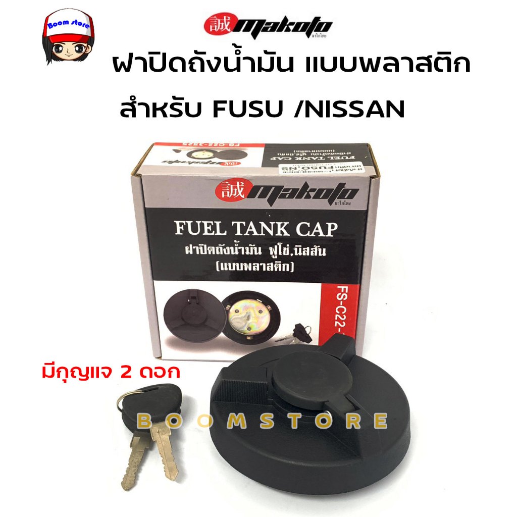 MAKOTO ฝาถังน้ำมัน FUSO527,NISSAN (แบบพลาสติก) สีดำ อย่างดี รหัสสินค้า C22-3525 | Shopee Thailand