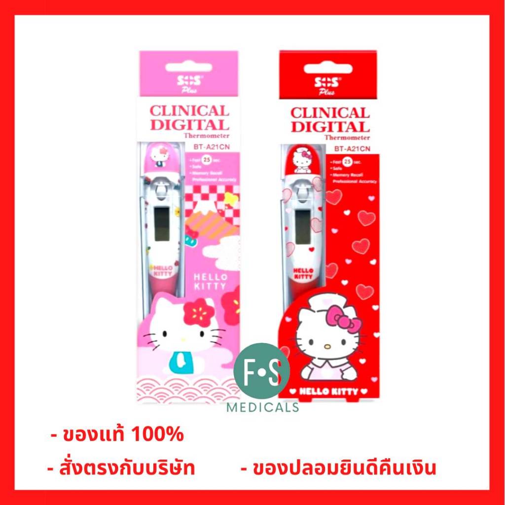 ล็อตใหม่!! SOS Plus Clinical Digital Thermometer Hello Kitty ปรอทวัดไข้ ...