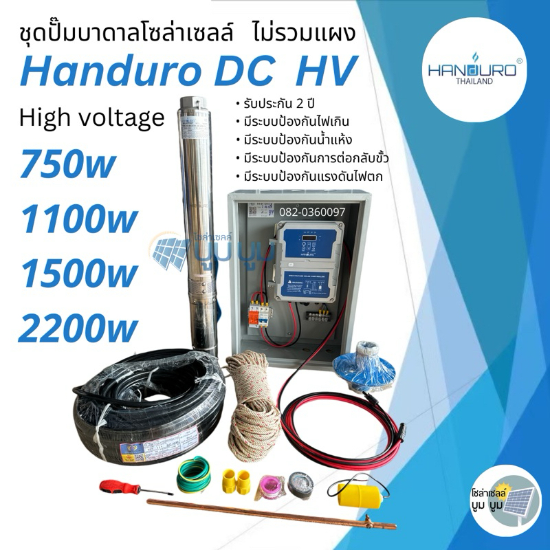 ชุดพร้อมใช้ปั๊มน้ำบาดาลโซล่าเซลล์ Handuro DC HV 750w 1100w 1500w 2200w ...
