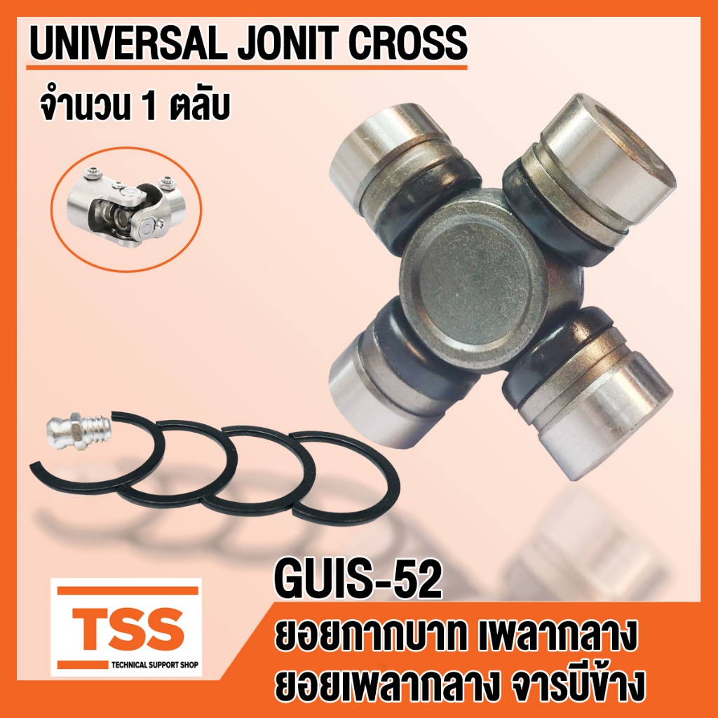 GUIS-52 ยอยกากบาท (UNIVERSAL JOINT CROSS) ข้อต่อเพลาMAZDA ข้อต่อไขว้ ...